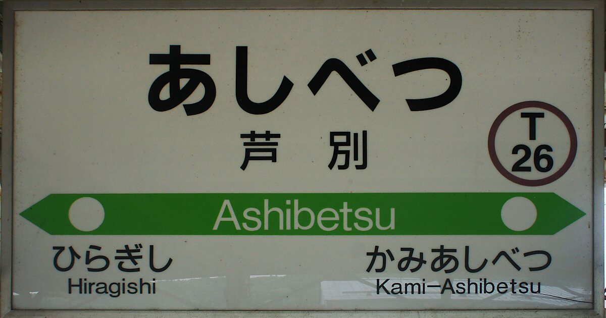 Ashibetsu in Ashibetsu, Japan | Tripomatic