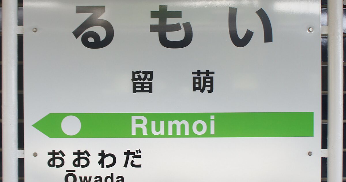Rumoi in Rumoi, Hokkaido, Japan | Tripomatic