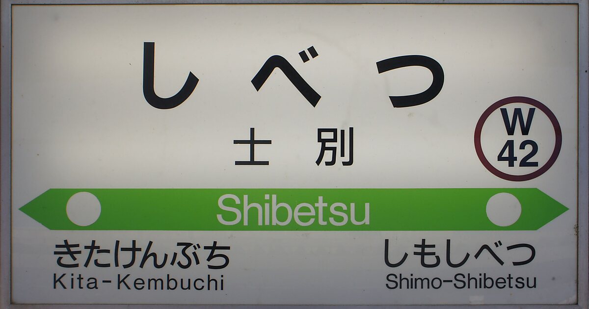 Shibetsu in Shibetsu, Hokkaido, Japan | Tripomatic