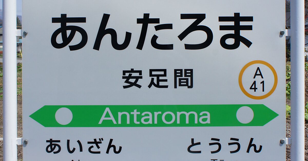 Antaroma in Aibetsu, Hokkaido, Japan | Tripomatic
