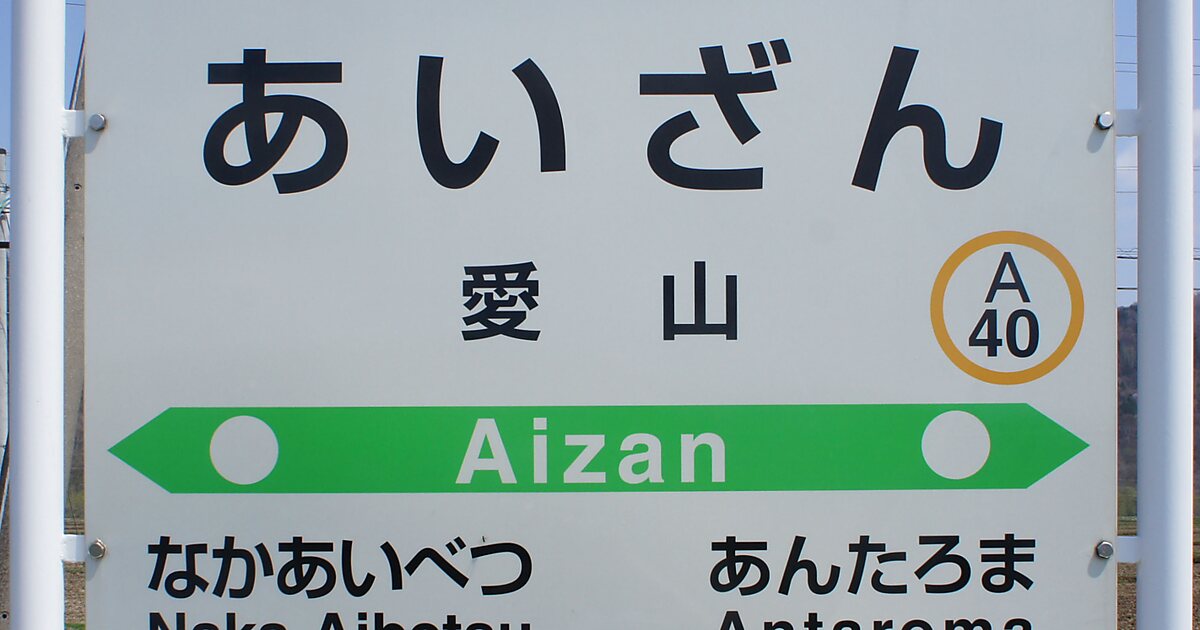 Aizan in Aibetsu, Hokkaido, Japan | Tripomatic