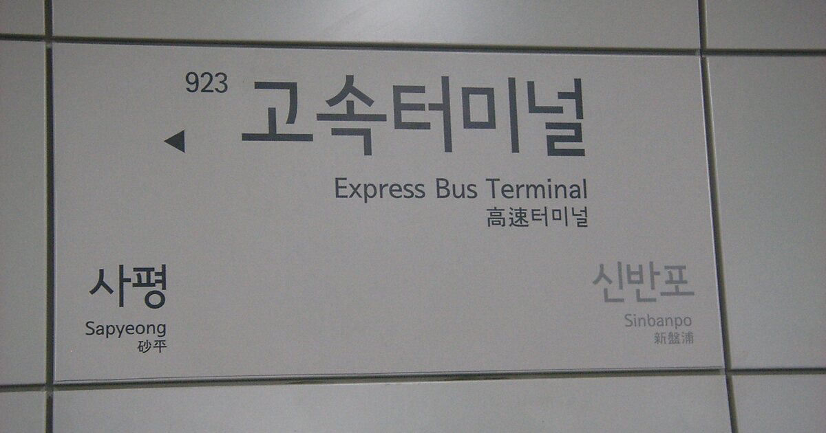 Terminal de bus express à Séoul