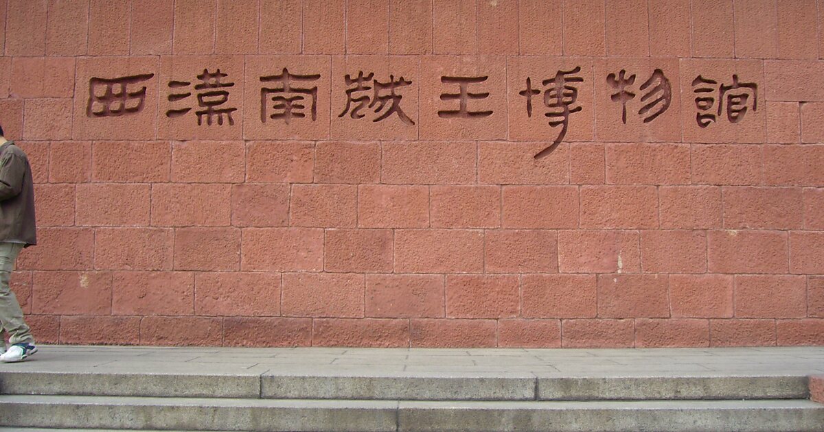 Museum of the Western Han Dynasty Mausoleum of the Nanyue King in ...
