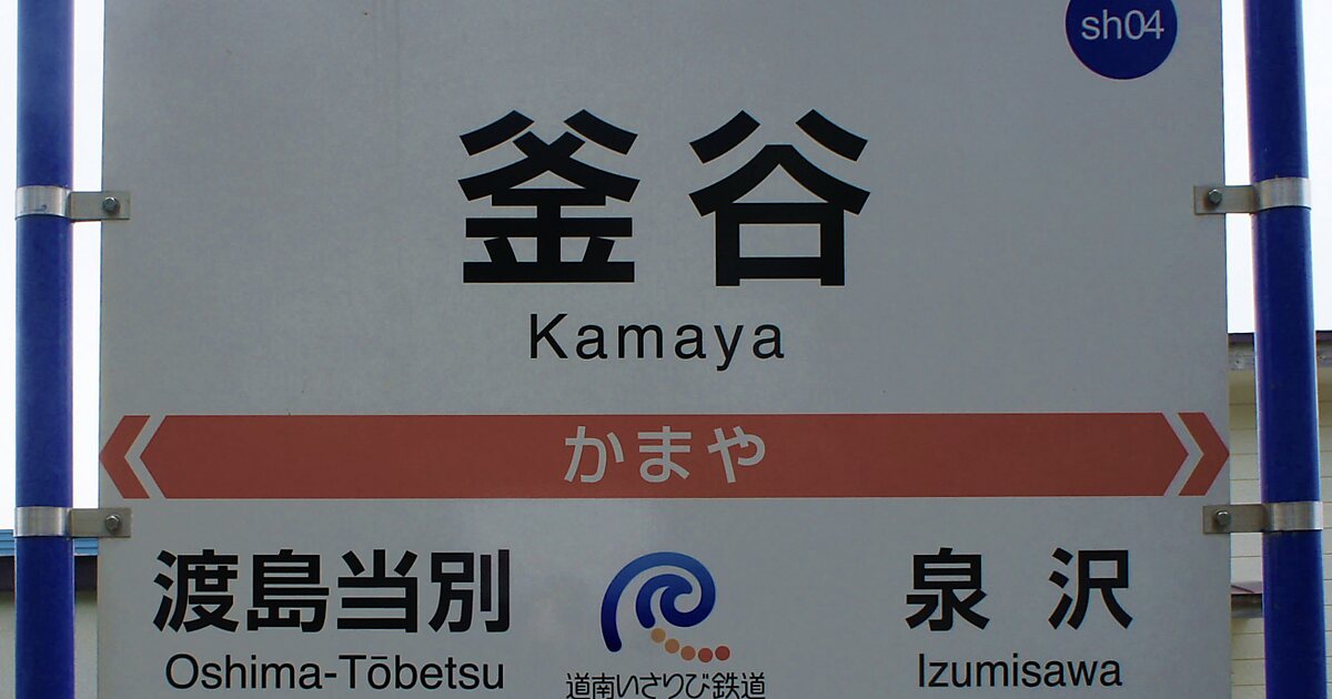 Kamaya in Kikonai, Hokkaido, Japan | Tripomatic